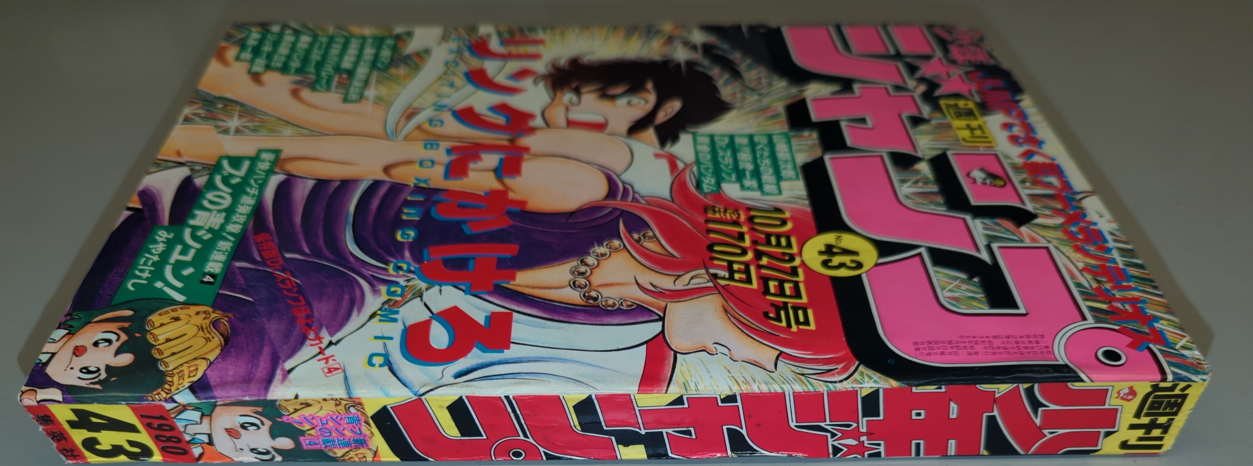 集英社 週刊少年ジャンプ 1980年(昭和55年)43 | まんだらけ Mandarake