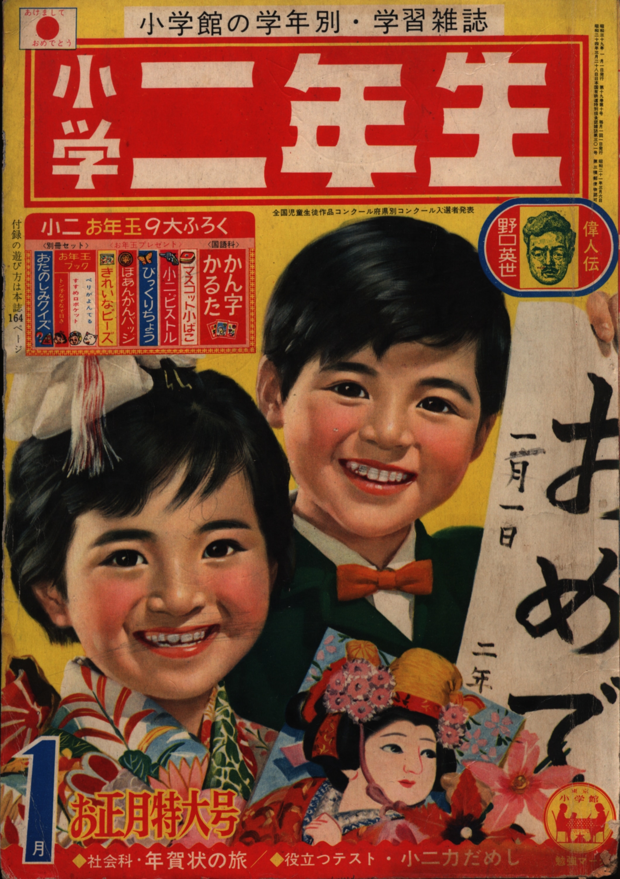小学館 1964年(昭和39年)の漫画雑誌 小学二年生1964年(昭和39年)01 6401 | まんだらけ Mandarake