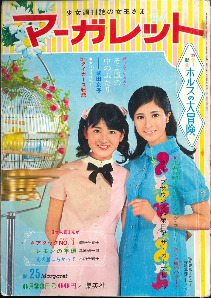 集英社 週刊マーガレット 1968年(昭和43年)25 | まんだらけ Mandarake
