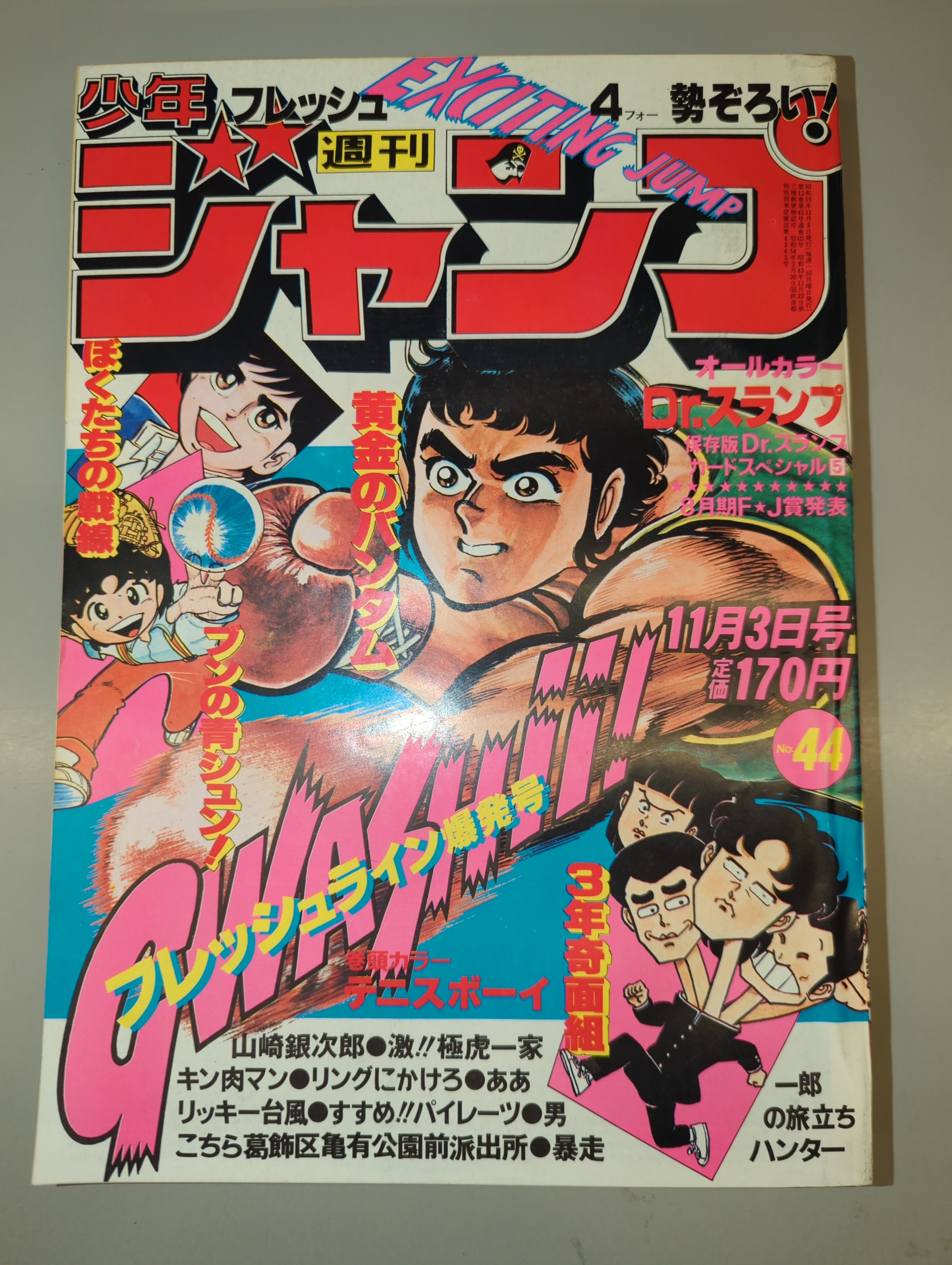 集英社 週刊少年ジャンプ 1980年(昭和55年)44 | まんだらけ Mandarake