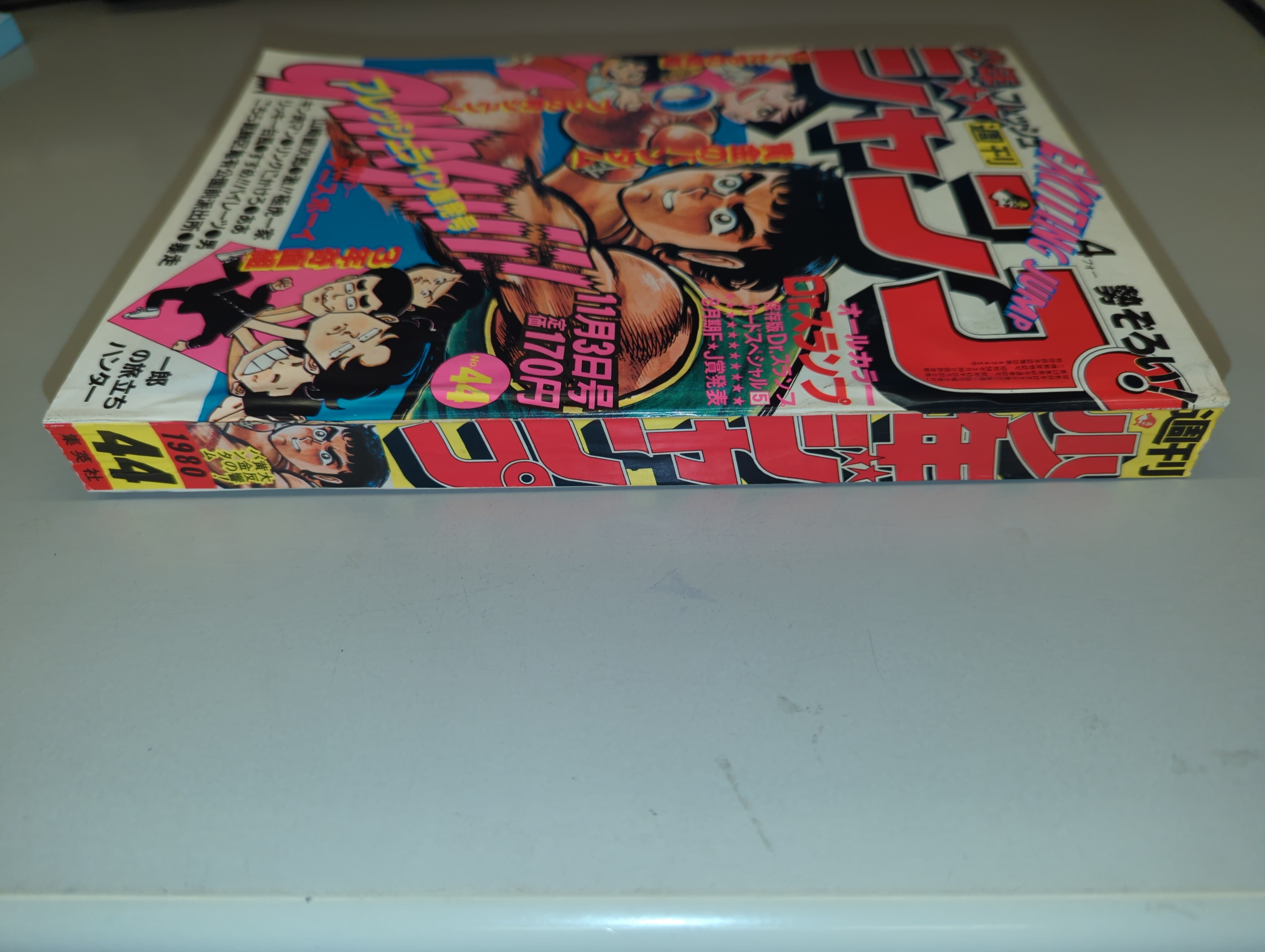 集英社 週刊少年ジャンプ 1980年(昭和55年)44 | まんだらけ Mandarake