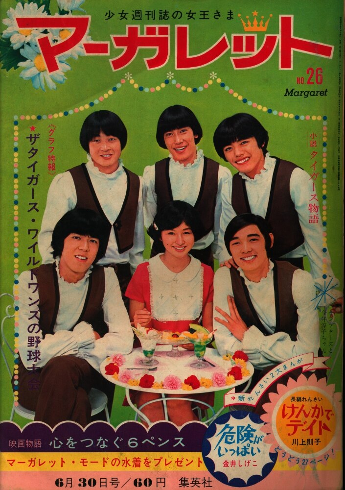 集英社 週刊マーガレット 1968年(昭和43年)26 | まんだらけ Mandarake
