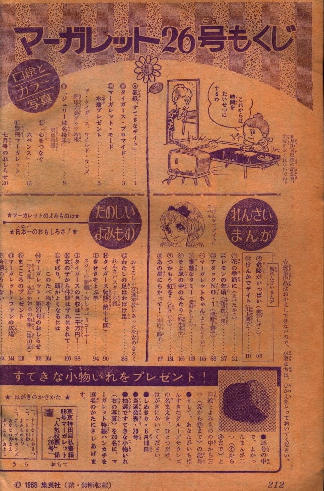 集英社 週刊マーガレット 1968年(昭和43年)26 | まんだらけ Mandarake