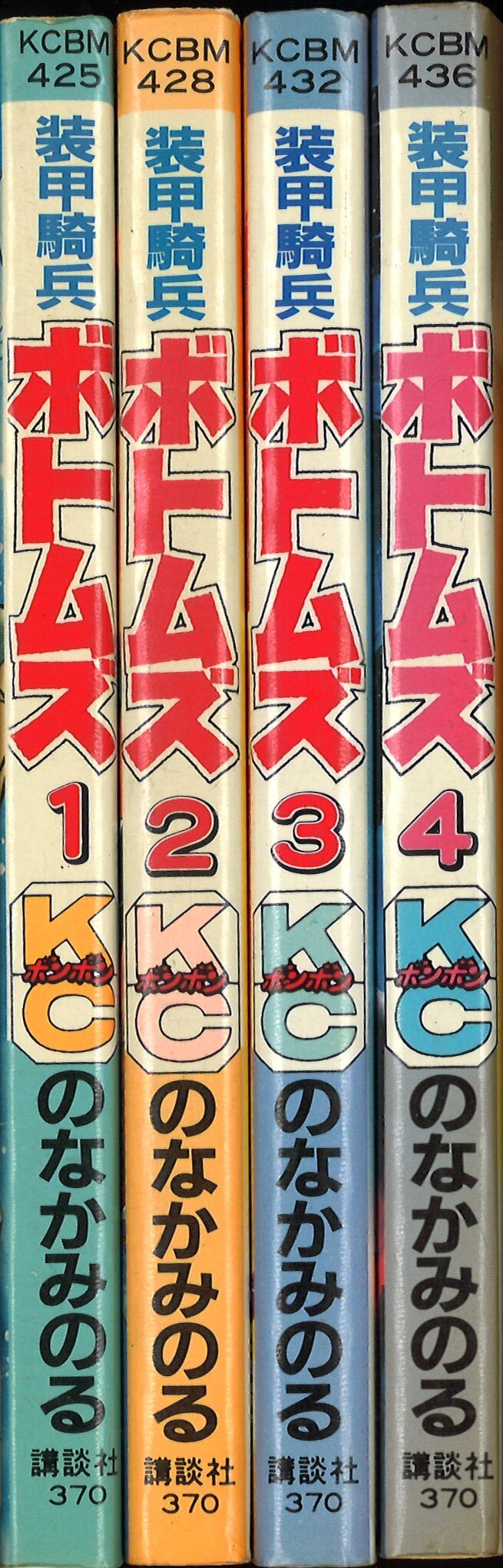 講談社 ボンボンKC のなかみのる 装甲騎兵ボトムズ 全4巻 セット | まんだらけ Mandarake