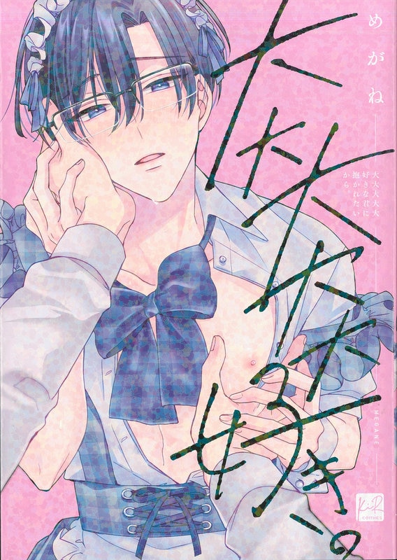 三交社 KiR comics めがね 大大大大大好きな君に抱かれたいから。 | まんだらけ Mandarake