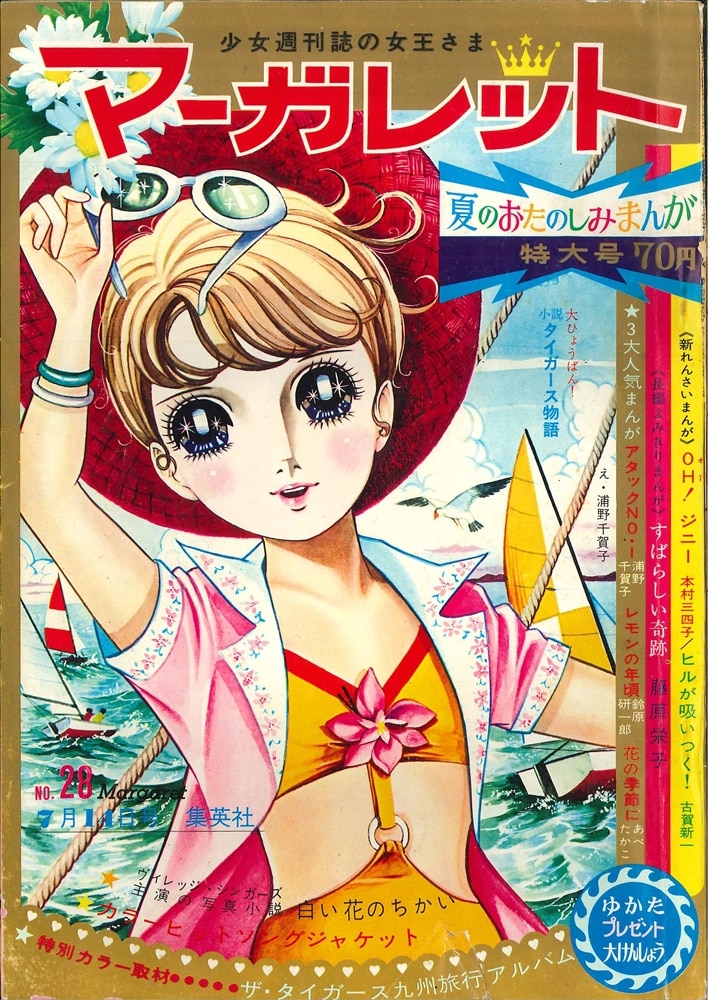 集英社 週刊マーガレット 1968年(昭和43年)28 | まんだらけ Mandarake