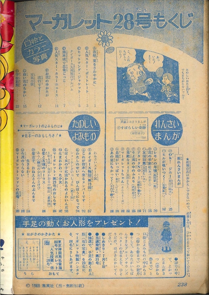 集英社 週刊マーガレット 1968年(昭和43年)28 | まんだらけ Mandarake