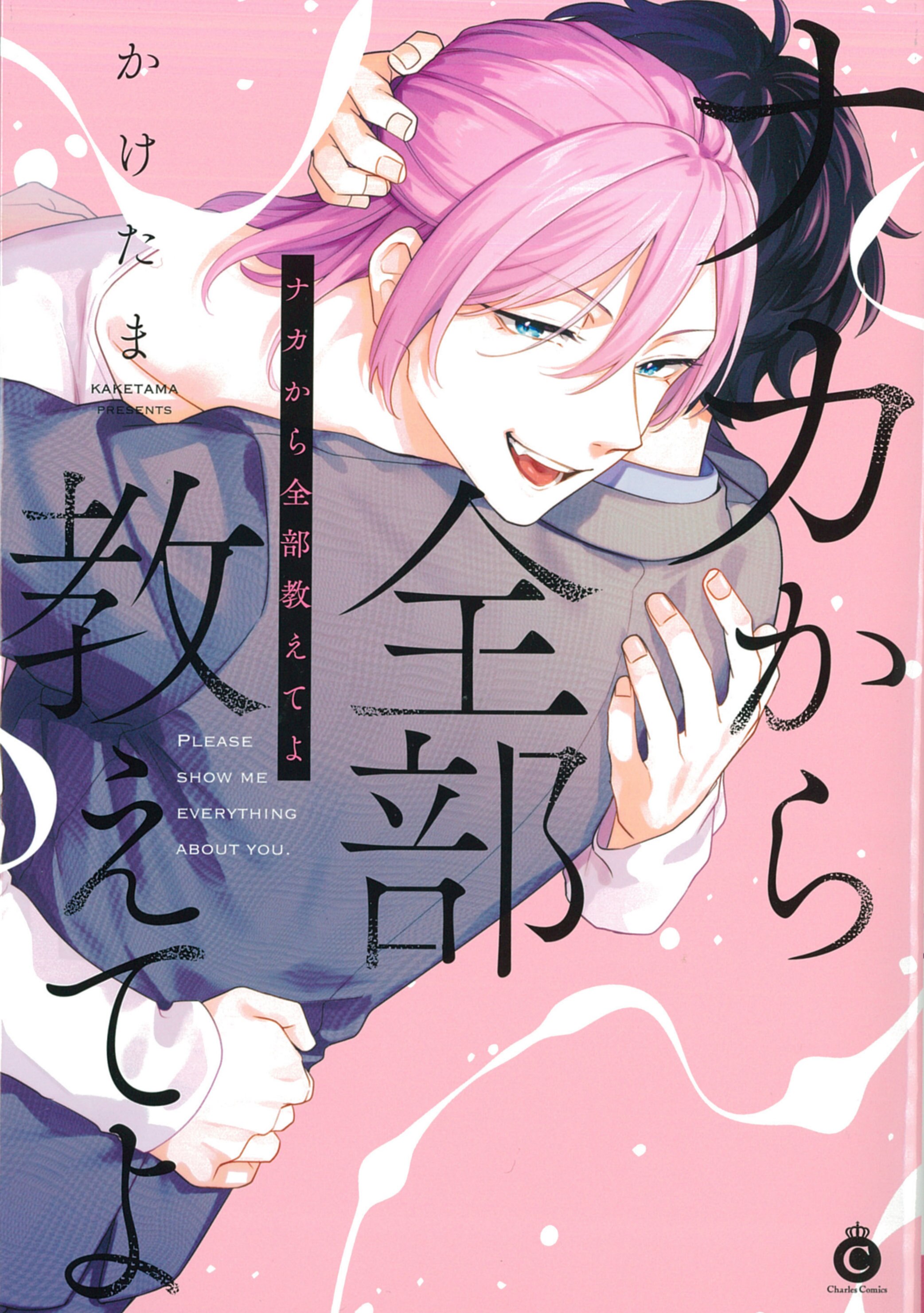 三交社 Charles Comics かけたま ナカから全部教えてよ | まんだらけ Mandarake