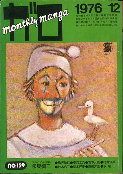 月刊ガロ1976年(昭和51年)12月号 No.159 | まんだらけ Mandarake