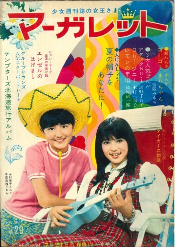 集英社 週刊マーガレット 1968年(昭和43年)29 | まんだらけ Mandarake