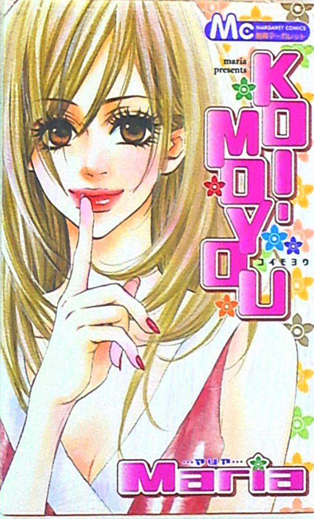 集英社 マーガレットコミックス Maria KOI-MOYOU | まんだらけ Mandarake