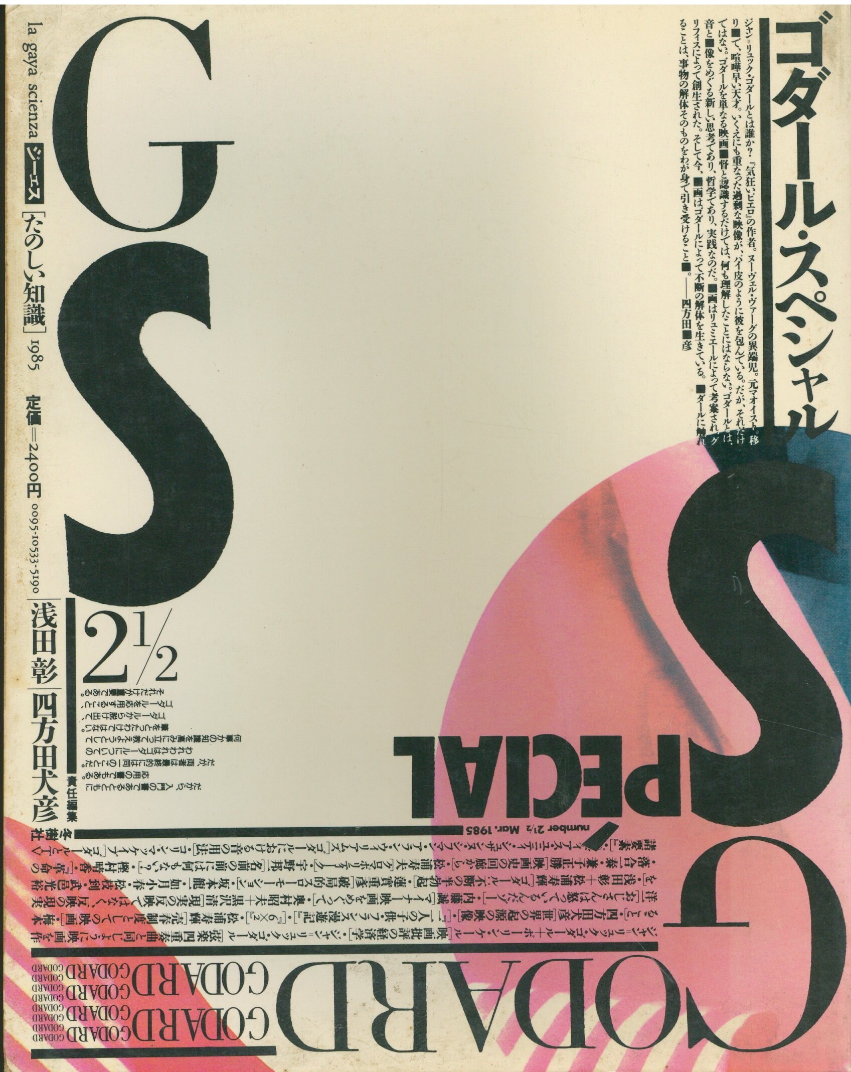 GS たのしい知識 浅田彰 他 特集ゴダール・スペシャル 3 | まんだらけ Mandarake