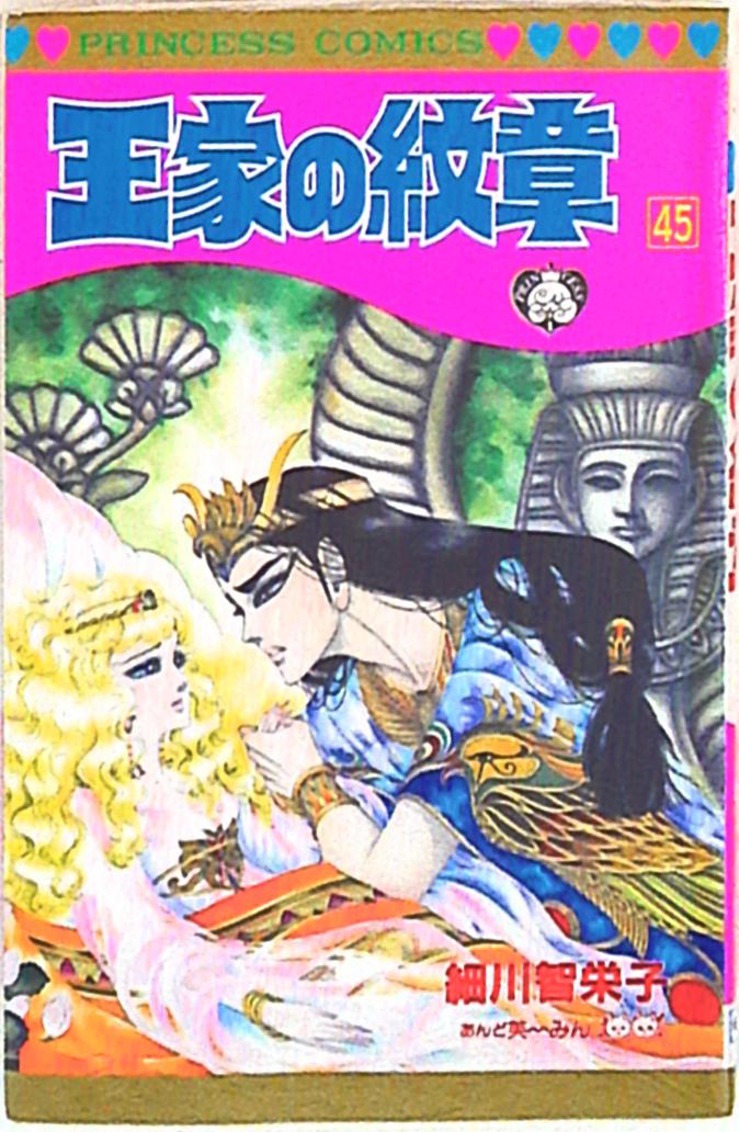 秋田書店 プリンセスコミックス 細川智栄子 王家の紋章 45初版 | まんだらけ Mandarake