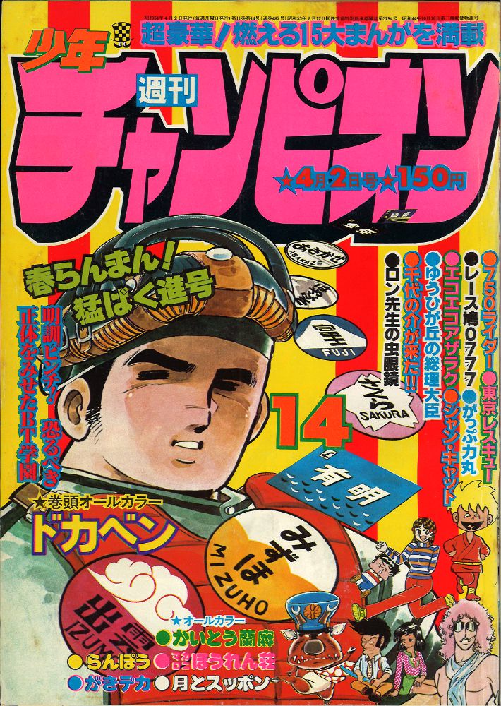秋田書店 週刊少年チャンピオン1979年(昭和54年)14号 | まんだらけ Mandarake