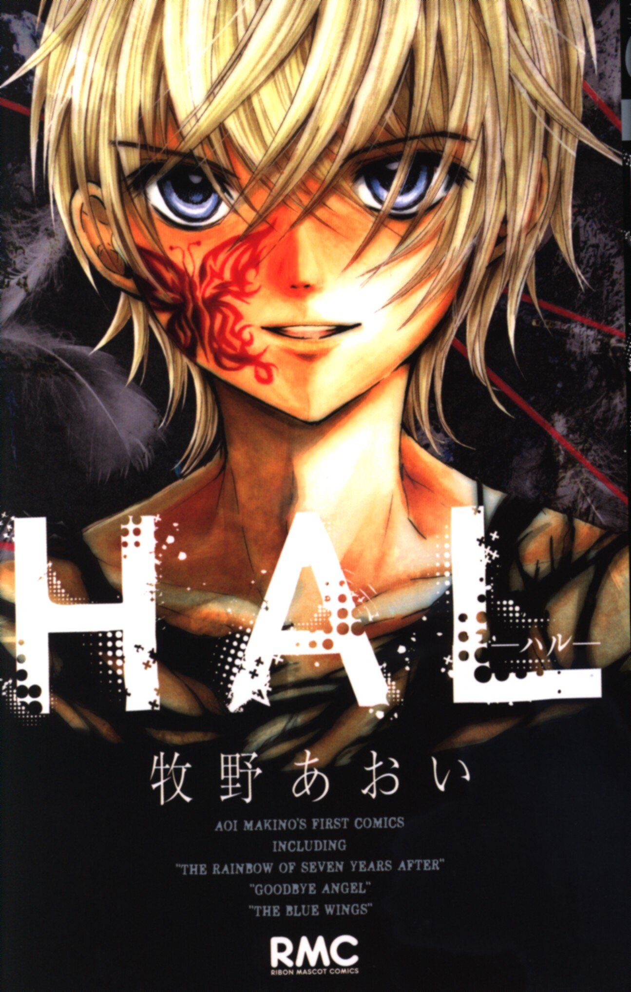 集英社 りぼんマスコットコミックス 牧野あおい HAL | まんだらけ Mandarake