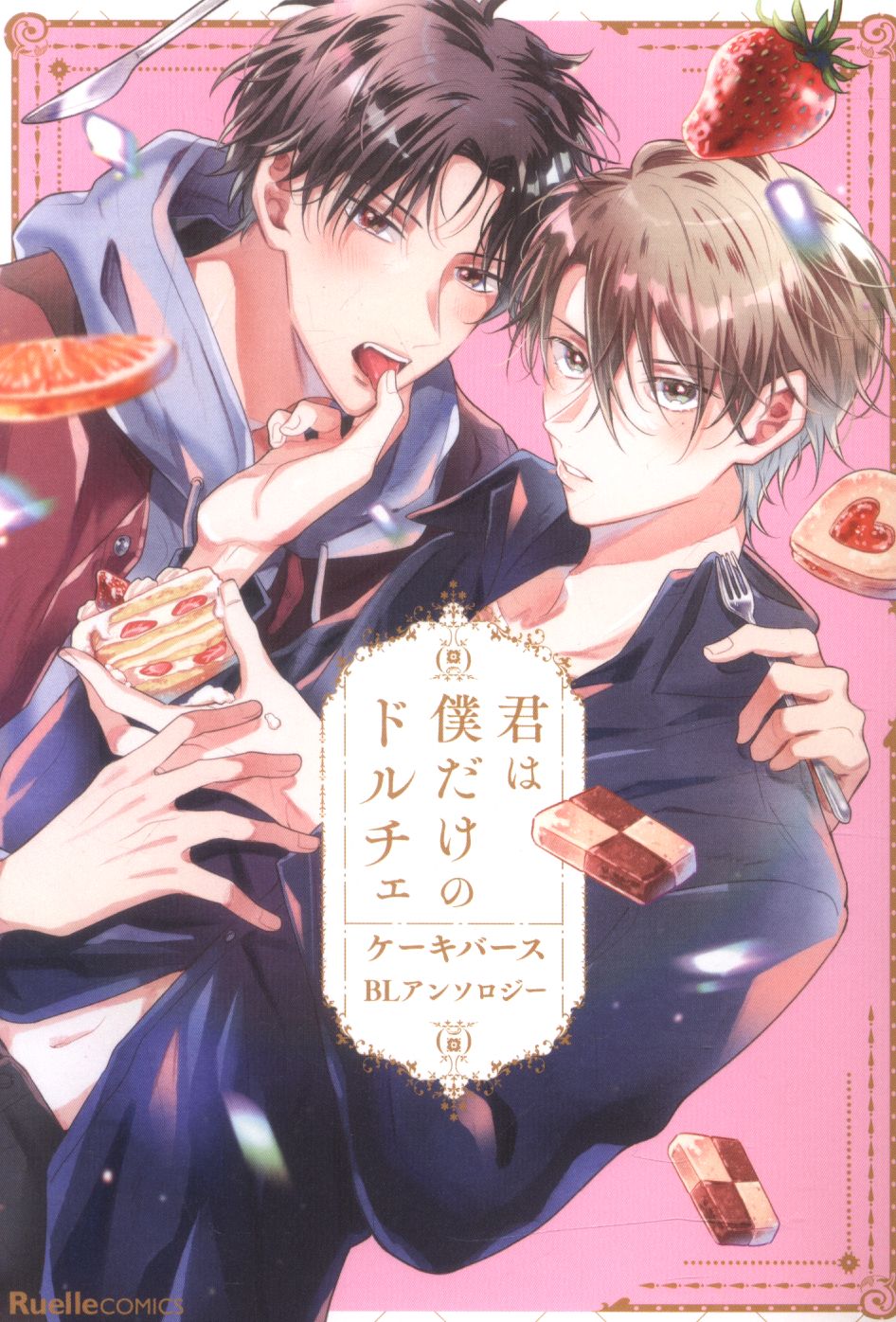 実業之日本社 リュエルコミックス アンソロジー !!)君は僕だけのドルチェ ケーキバースBLアンソロジー | まんだらけ Mandarake