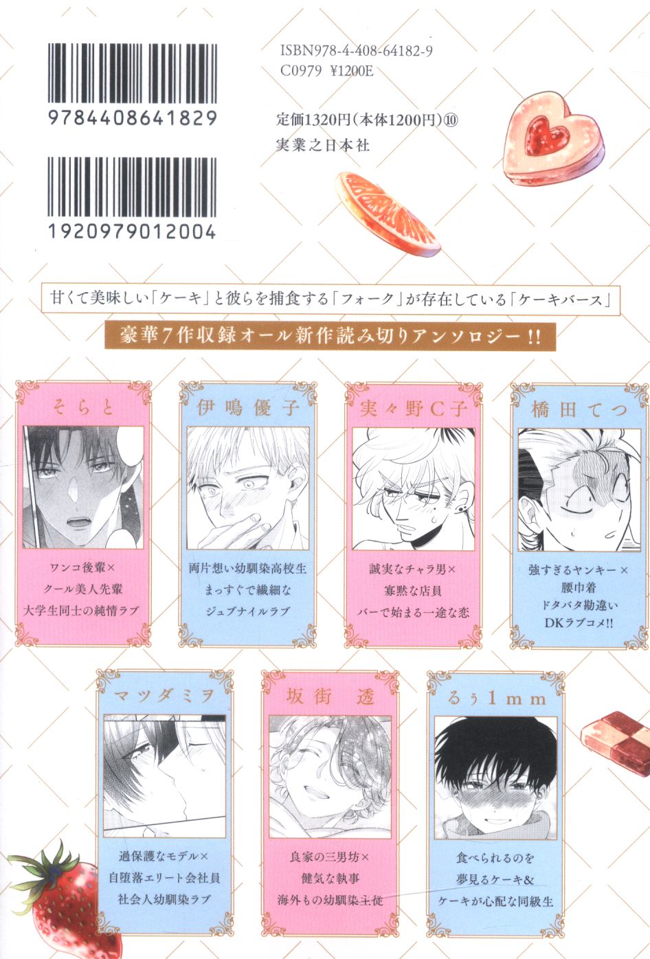 実業之日本社 リュエルコミックス アンソロジー !!)君は僕だけのドルチェ ケーキバースBLアンソロジー | まんだらけ Mandarake