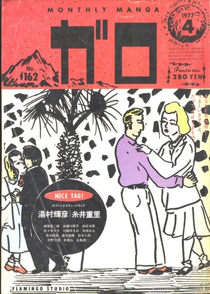 青林堂 1977年(昭和52年)の漫画雑誌 月刊ガロ1977年(昭和52年)04月号 7704 | まんだらけ Mandarake