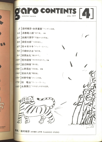 青林堂 1977年(昭和52年)の漫画雑誌 月刊ガロ1977年(昭和52年)04月号 7704 | まんだらけ Mandarake
