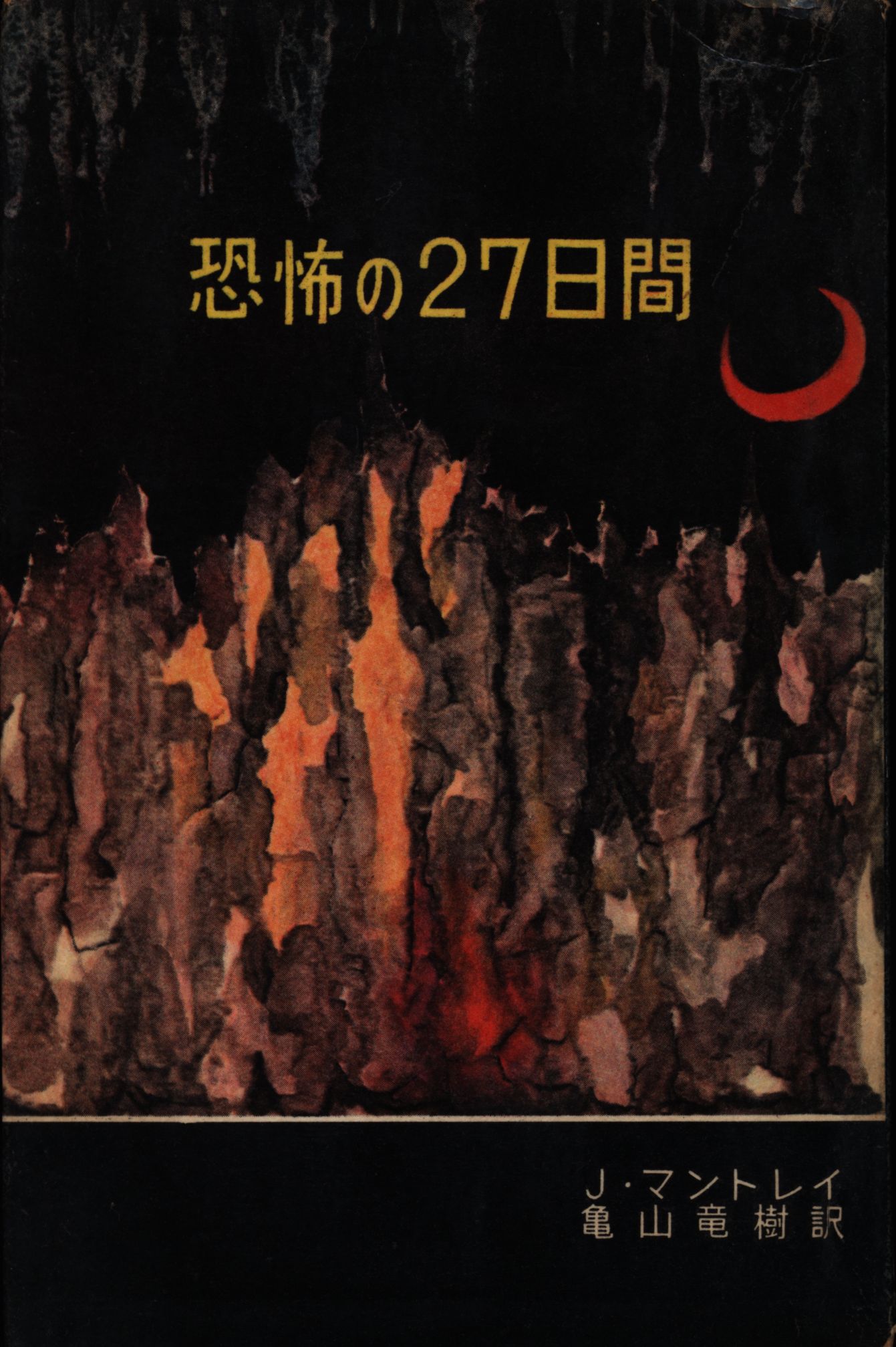 講談社SFシリーズ J・マントレイ 恐怖の27日間 | まんだらけ Mandarake