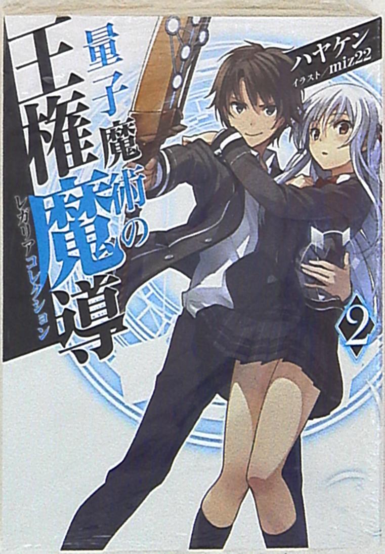 ホビージャパン HJ文庫 ハヤケン 量子魔術の王権魔導 2 | まんだらけ Mandarake