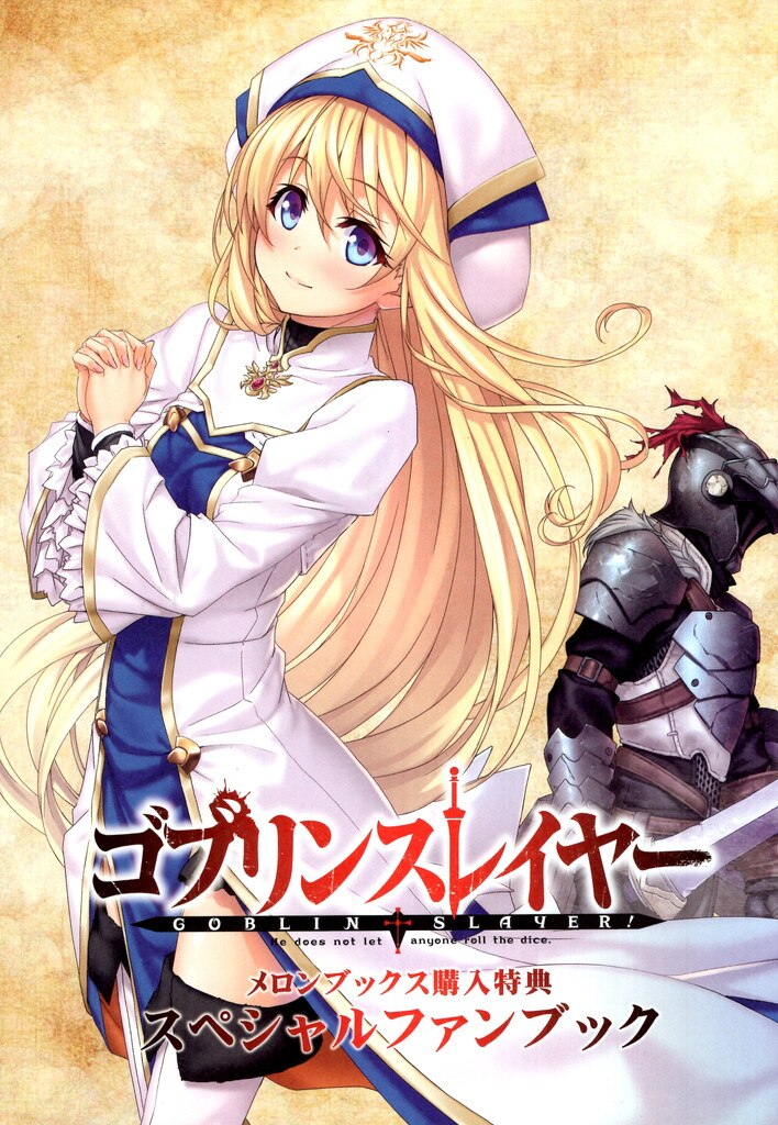 SBクリエイティブ 蝸牛くも ゴブリンスレイヤー メロンブックスアニメ化フェア スペシャルファンブック | まんだらけ Mandarake