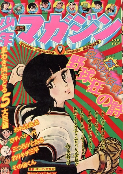 講談社 1976年(昭和51年)の漫画雑誌 週刊少年マガジン1976年(昭和51年)09 7609 | まんだらけ Mandarake