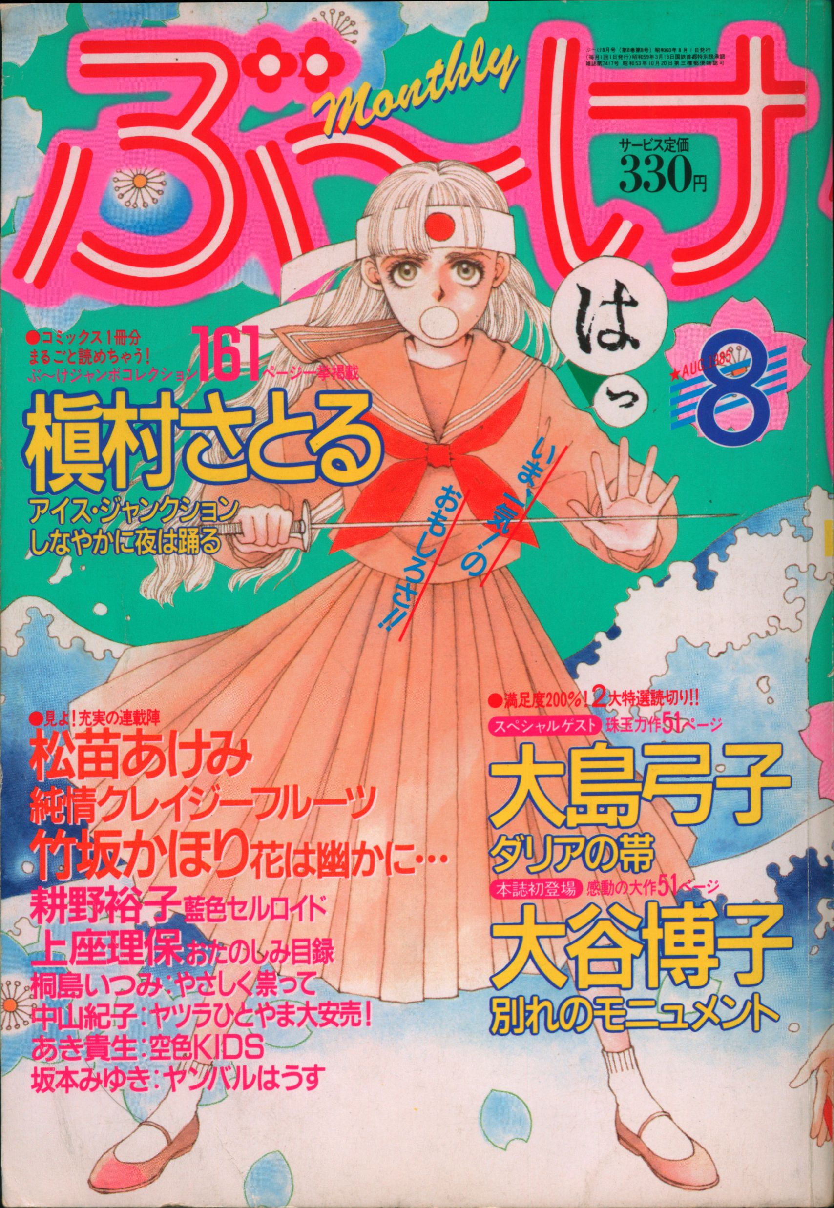 集英社 1985年(昭和60年)の漫画雑誌 ぶ~け1985年(昭和60年)8月号 8508 | まんだらけ Mandarake