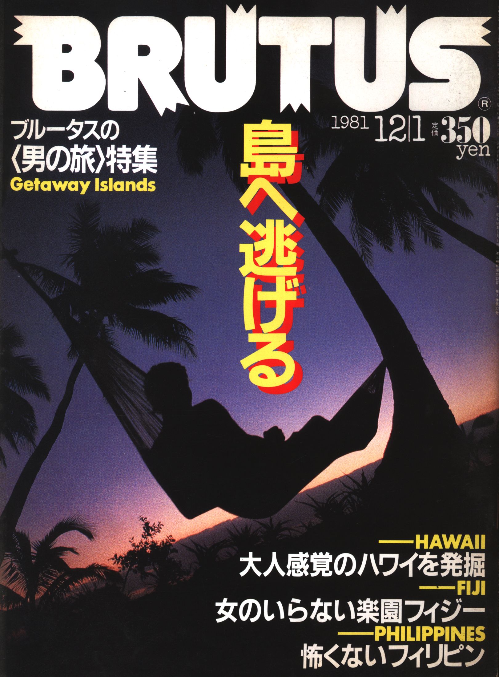 BRUTUS 1981年12月1日号 32 | まんだらけ Mandarake