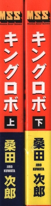 マンガショップ MSS 桑田次郎 キングロボ 上下巻 セット | まんだらけ Mandarake