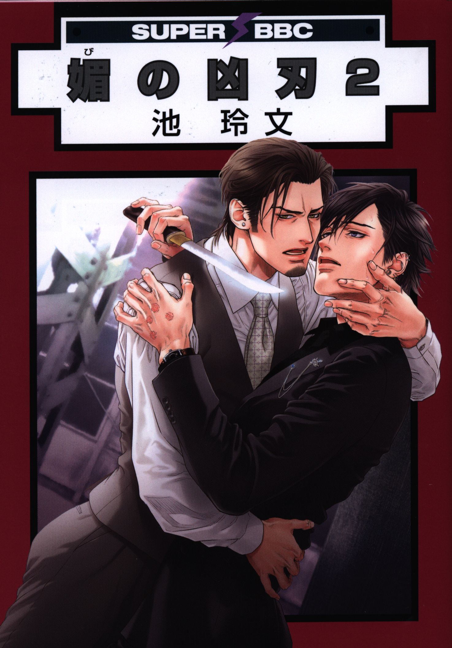 リブレ出版 SBBC 池玲文 媚の凶刃 2 | まんだらけ Mandarake