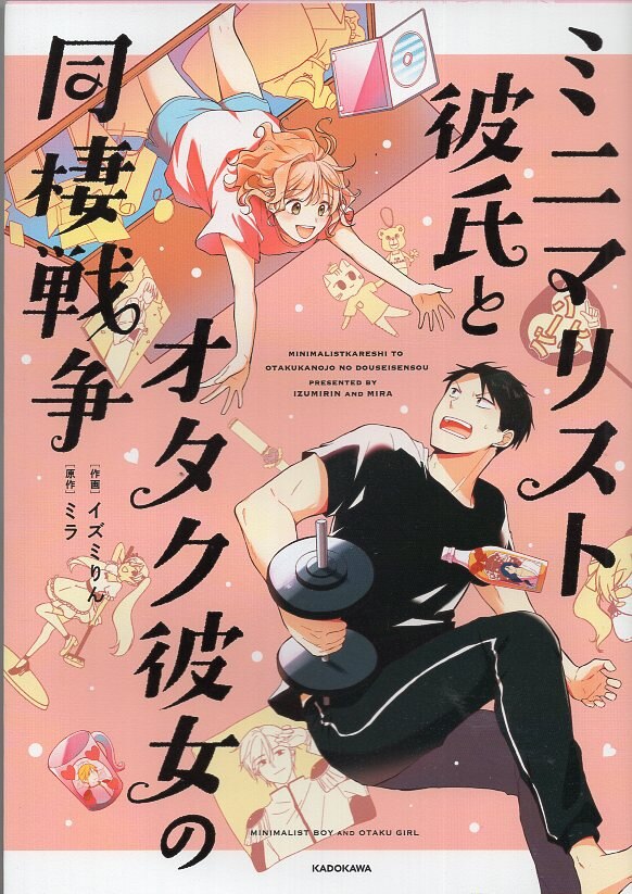 Kadokawa Izumi Rin ☆ The cohabitation war between a minimalist boyfriend and an otaku girlfriend ...