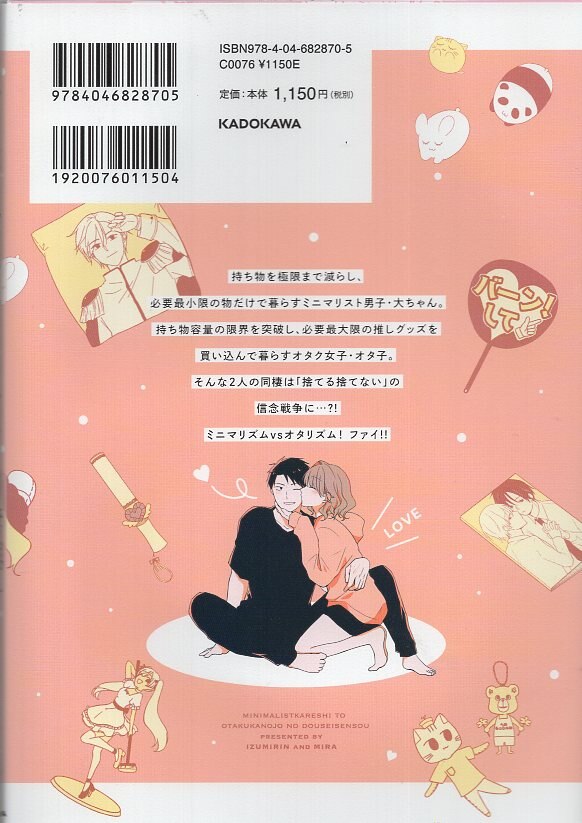 Kadokawa Izumi Rin ☆ The cohabitation war between a minimalist boyfriend and an otaku girlfriend ...