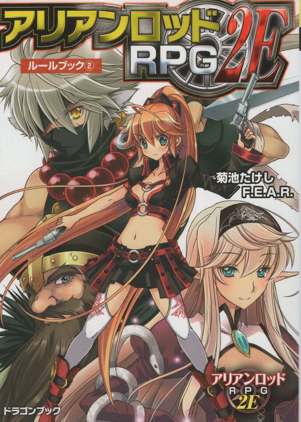 富士見書房 富士見ドラゴンブック 菊池たけし アリアンロッドRPG 2E/ルールブック 2 | まんだらけ Mandarake