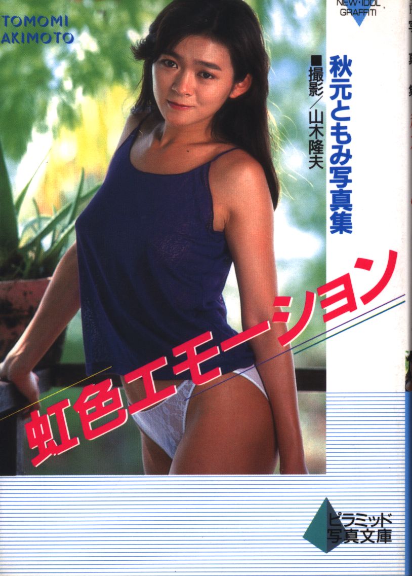 ニューアイドル写真集 秋元ともみ 虹色エモーション | まんだらけ Mandarake