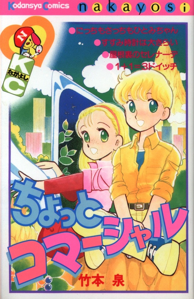 講談社 なかよしKC 竹本泉 ちょっとコマーシャル | まんだらけ Mandarake