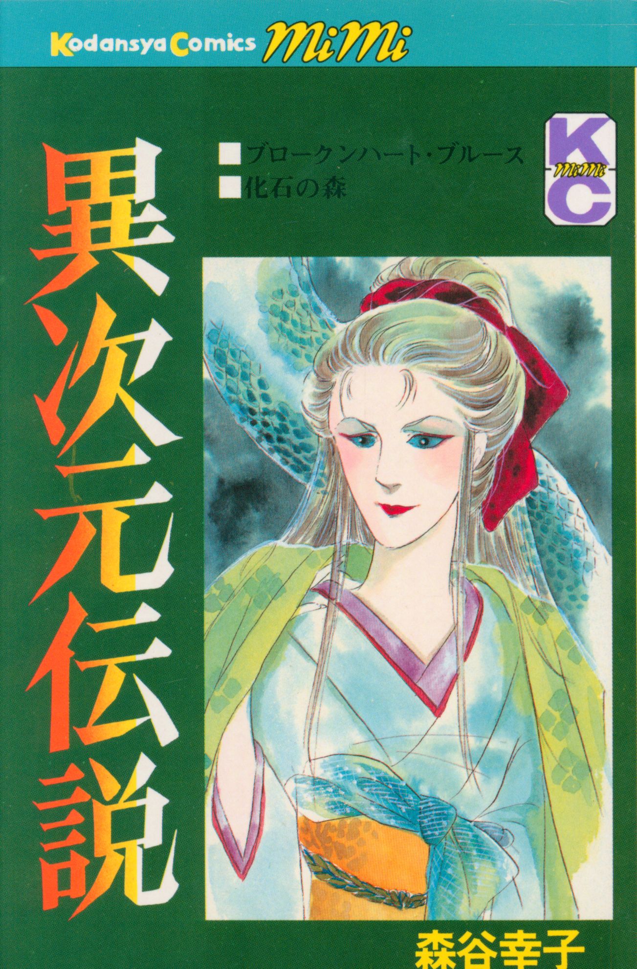 講談社 MiMi KC 森谷幸子 異次元伝説 初版 | まんだらけ Mandarake