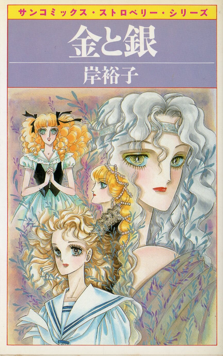 朝日ソノラマ サンコミックス 岸裕子 金と銀 初版 | まんだらけ Mandarake