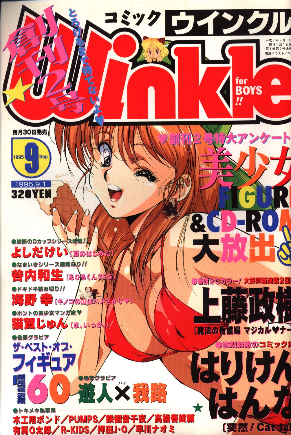 コミックウインクル1995/09 | まんだらけ Mandarake