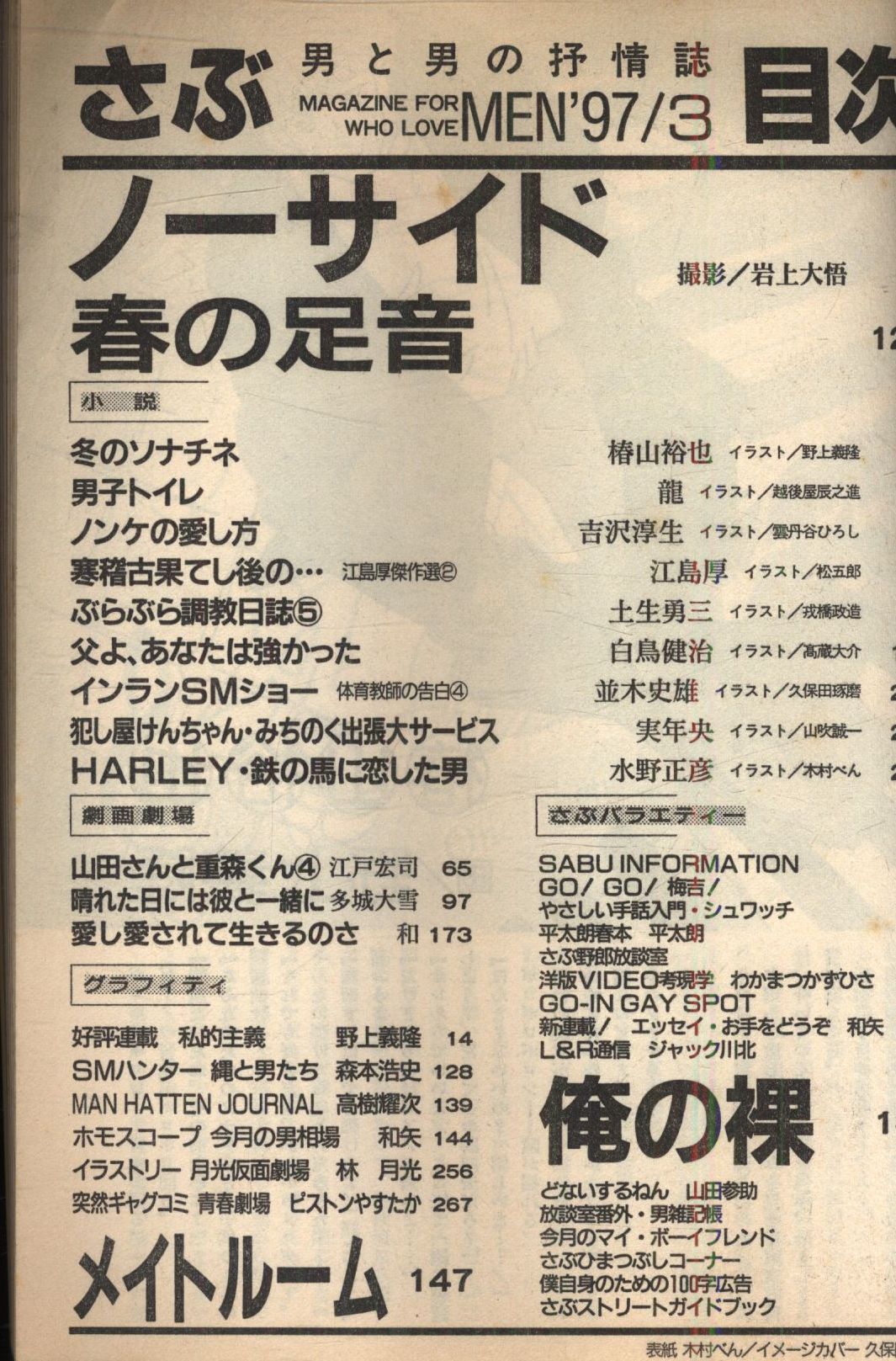 1997年(平成9年)のゲイ雑誌 さぶ 1997年3月号 | まんだらけ Mandarake