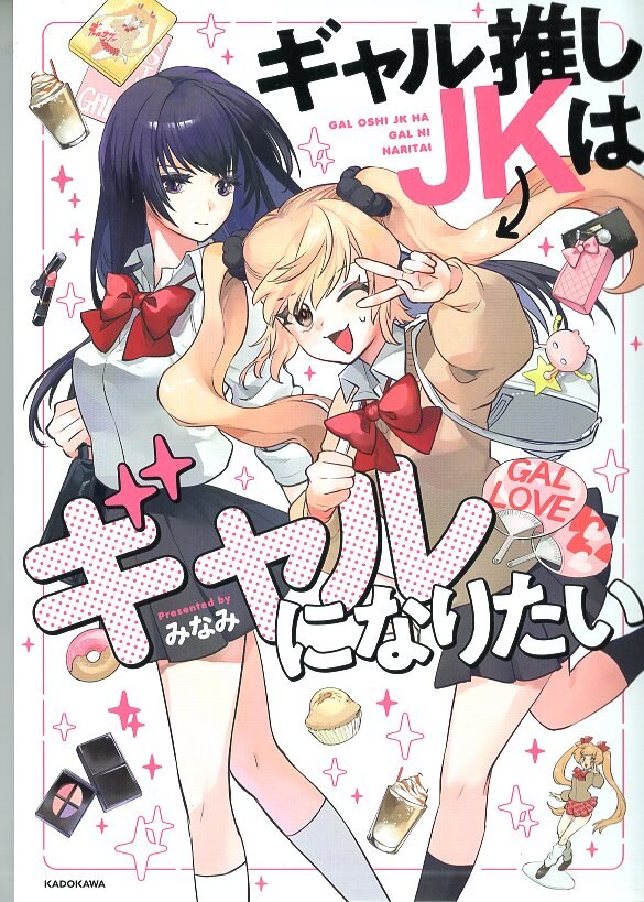 KADOKAWA みなみ ☆ギャル推しJKはギャルになりたい | まんだらけ Mandarake