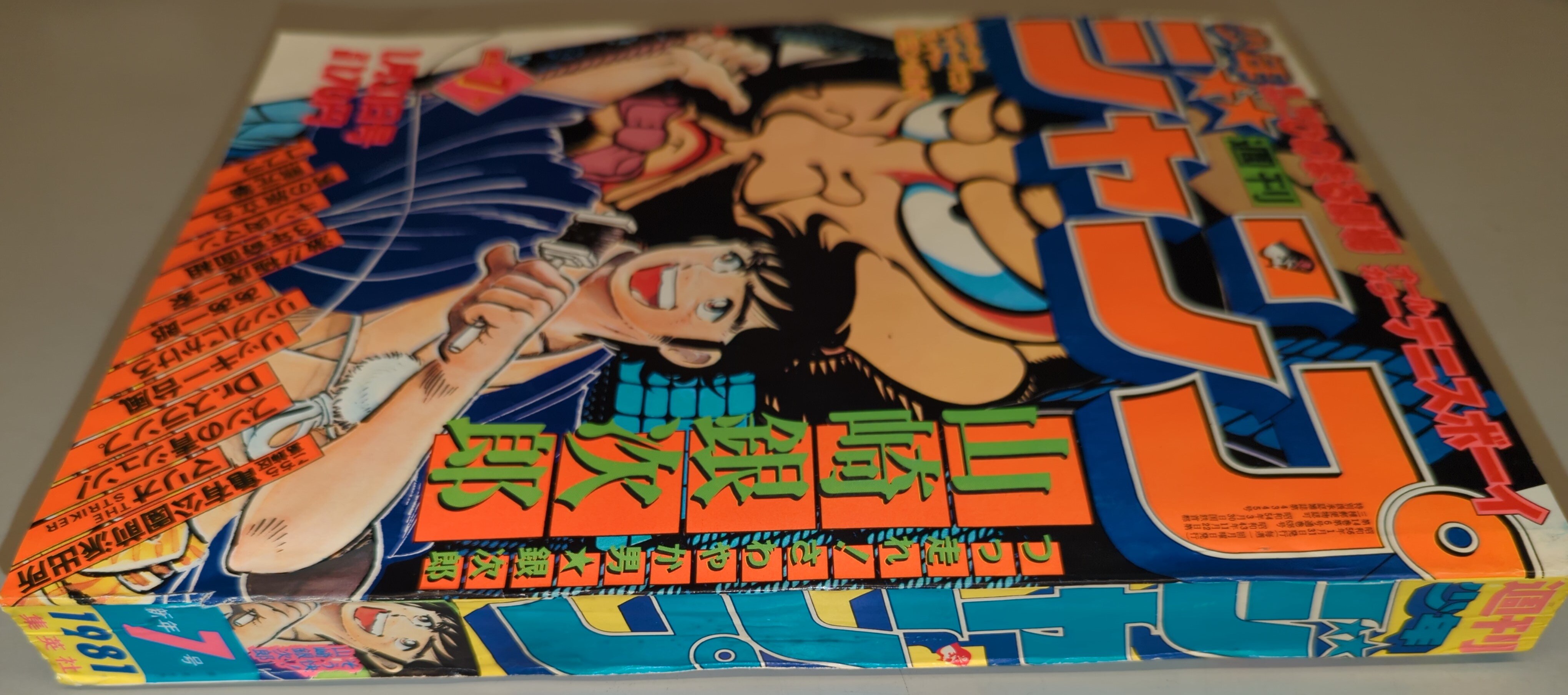 集英社 週刊少年ジャンプ 1981年(昭和56年)07 | まんだらけ Mandarake