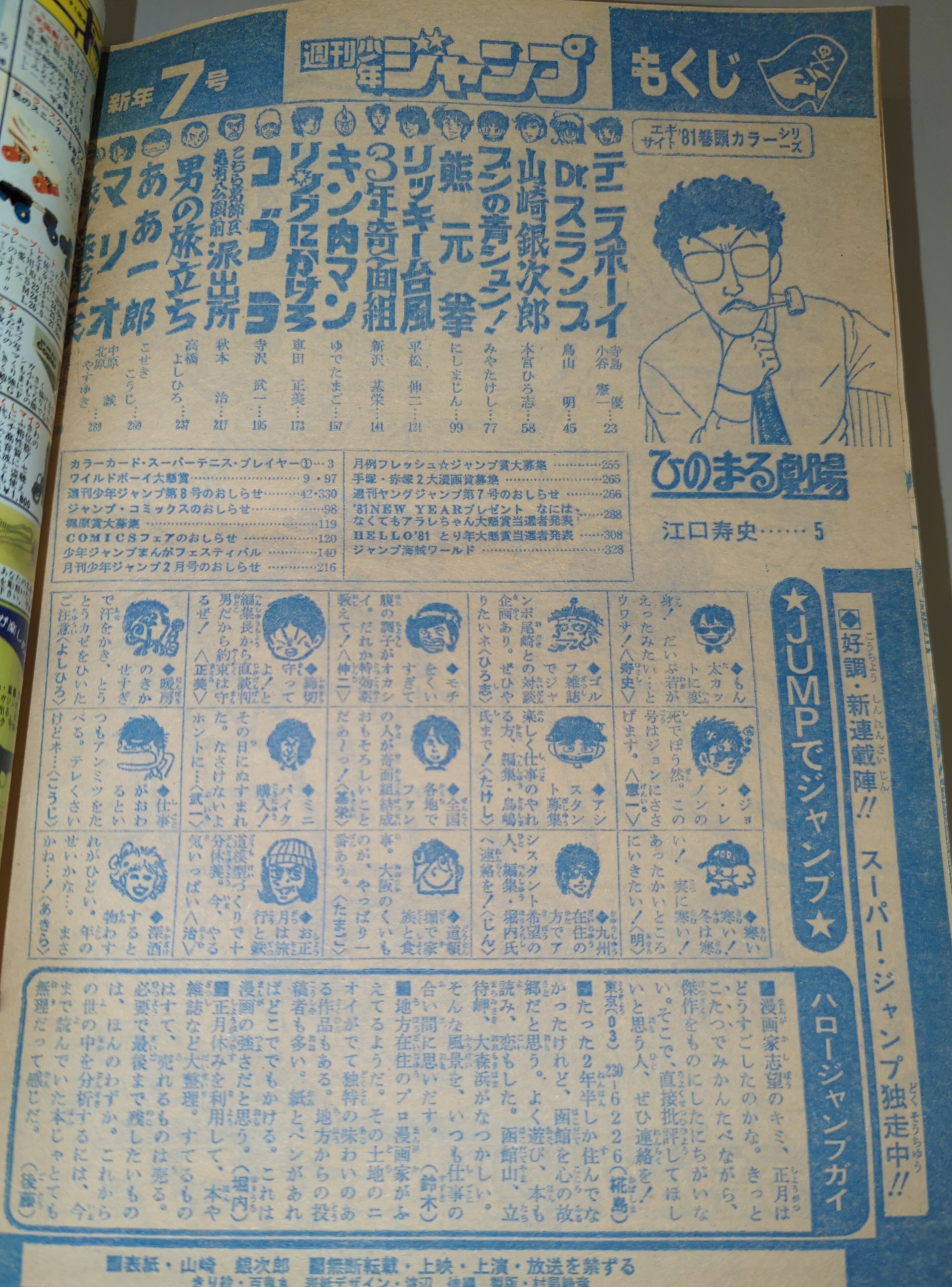 集英社 週刊少年ジャンプ 1981年(昭和56年)07 | まんだらけ Mandarake
