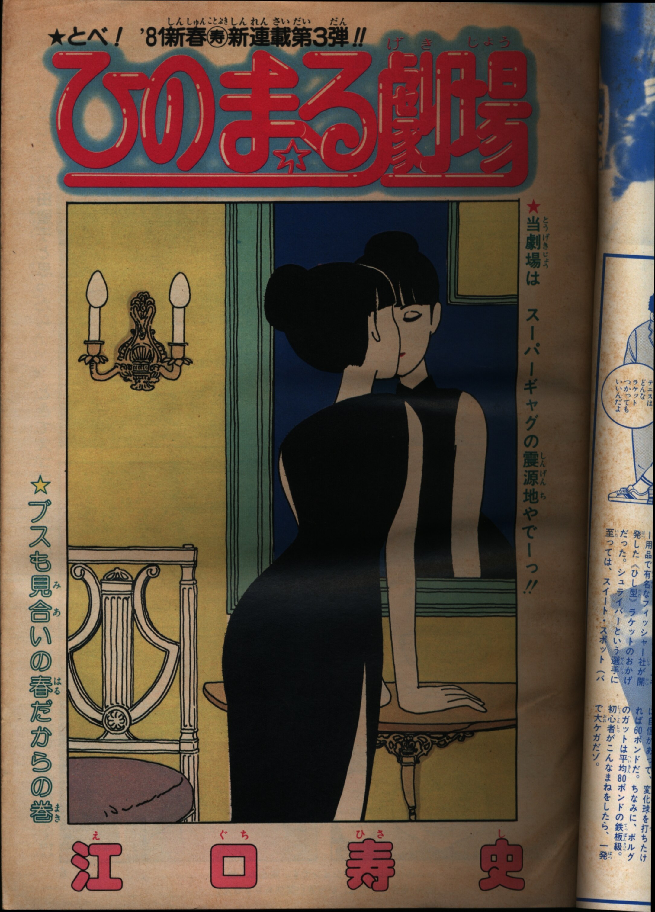 集英社 1981年(昭和56年)の漫画雑誌 週刊少年ジャンプ 1981年(昭和56年)07 8107 | まんだらけ Mandarake
