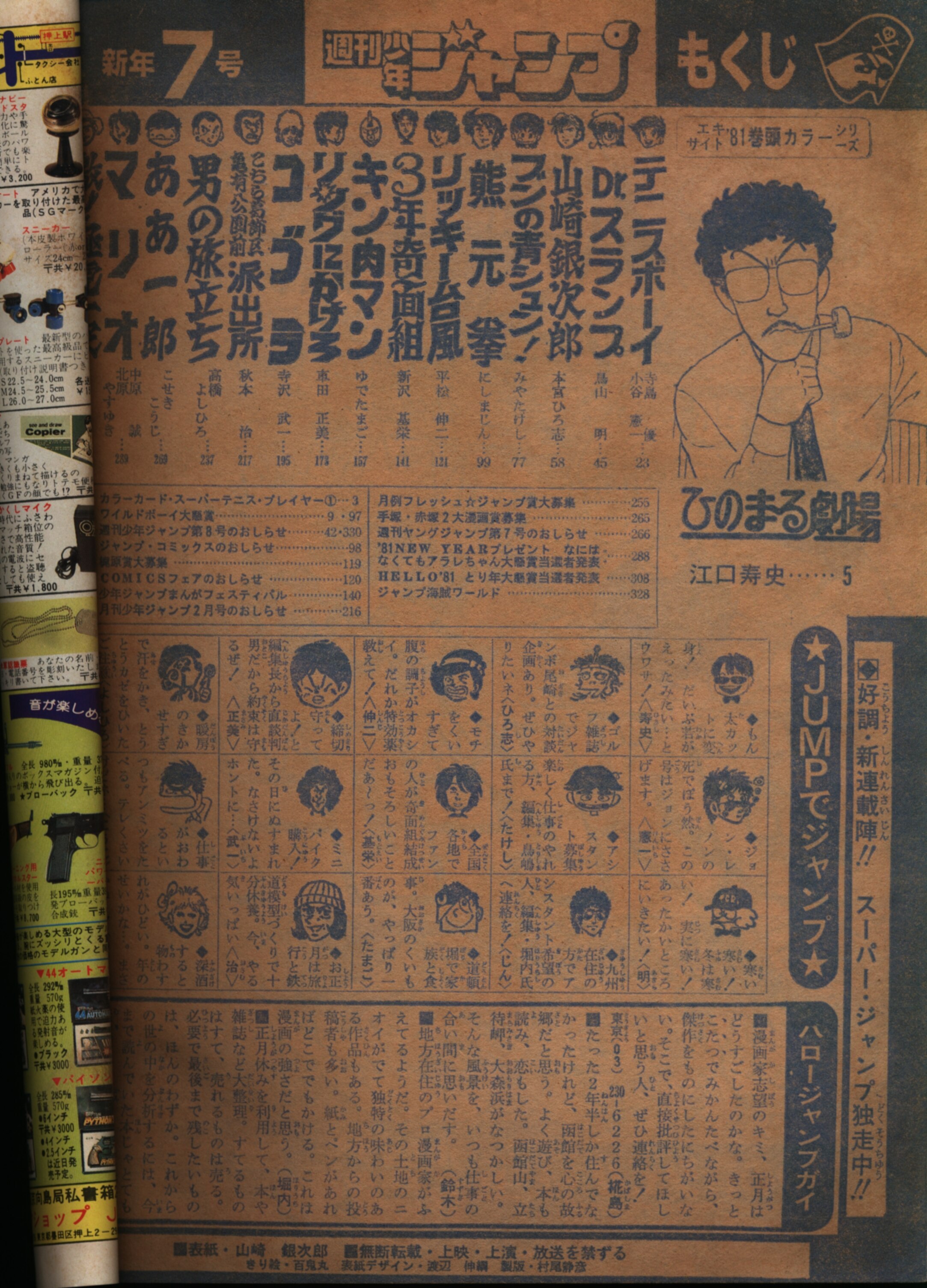 集英社 1981年(昭和56年)の漫画雑誌 週刊少年ジャンプ 1981年(昭和56年)07 8107 | まんだらけ Mandarake