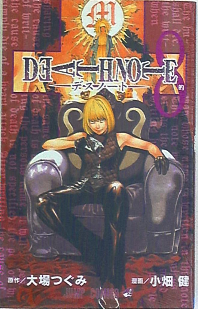 集英社 ジャンプコミックス 小畑健 DEATH NOTE 8巻 | まんだらけ Mandarake