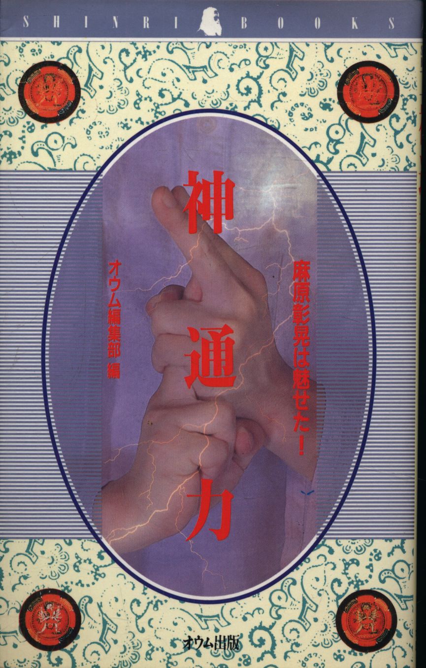 真理ブックス 神通力 1 | まんだらけ Mandarake