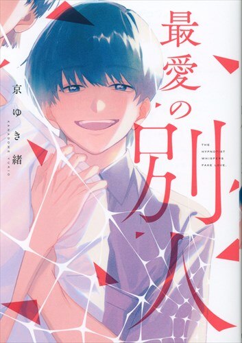 ジュリアンパブリッシング arca comics 京ゆき緒 !!)最愛の別人 | まんだらけ Mandarake