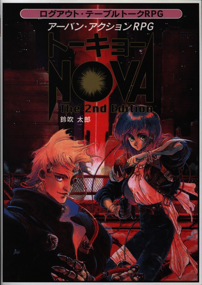 [TRPG] アスペクト TRPG トーキョーNOVAセカンドエディション | まんだらけ Mandarake