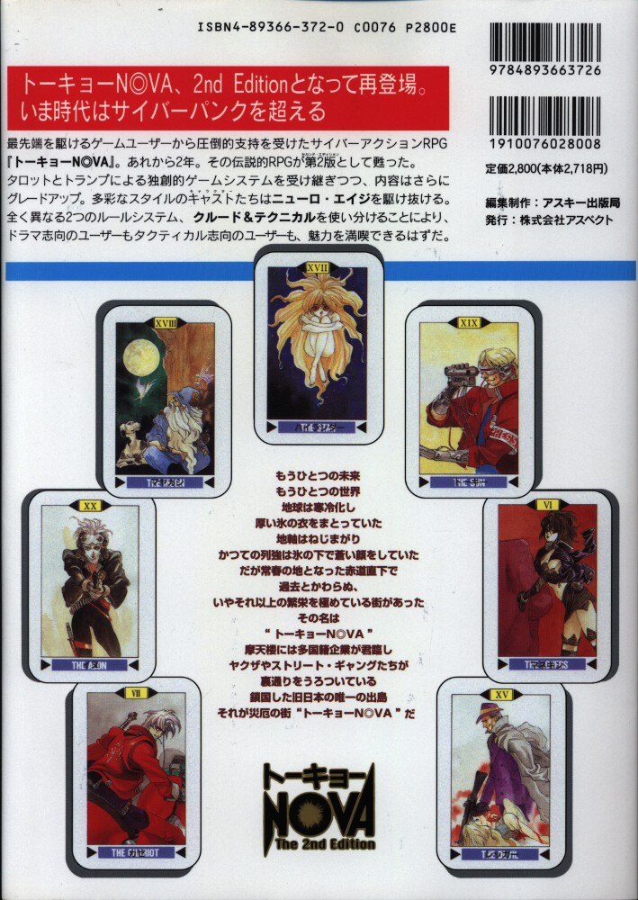 [TRPG] アスペクト TRPG トーキョーNOVAセカンドエディション | まんだらけ Mandarake